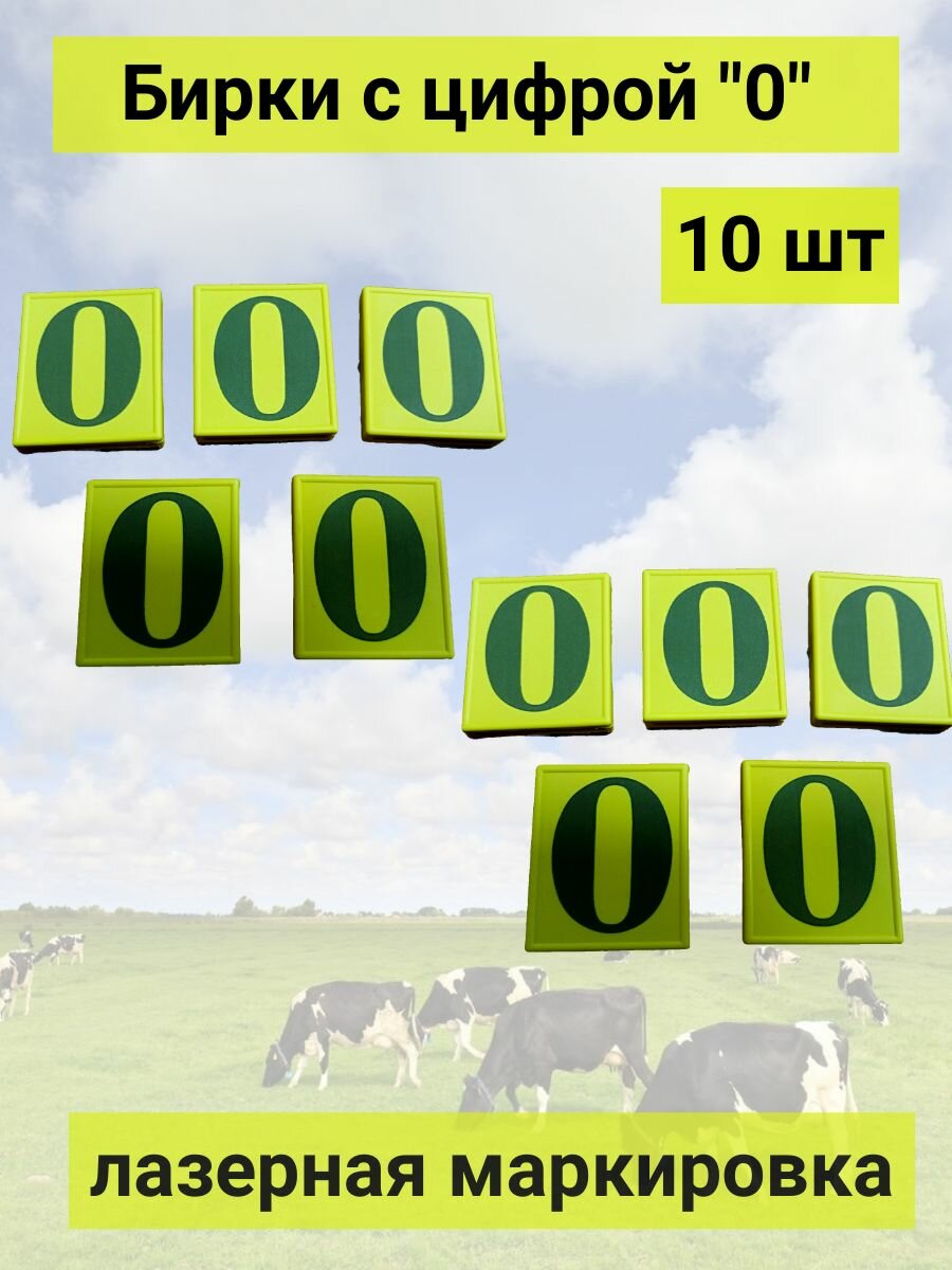 Бирки с цифрой "0" с лазерной маркировкой (10 шт)