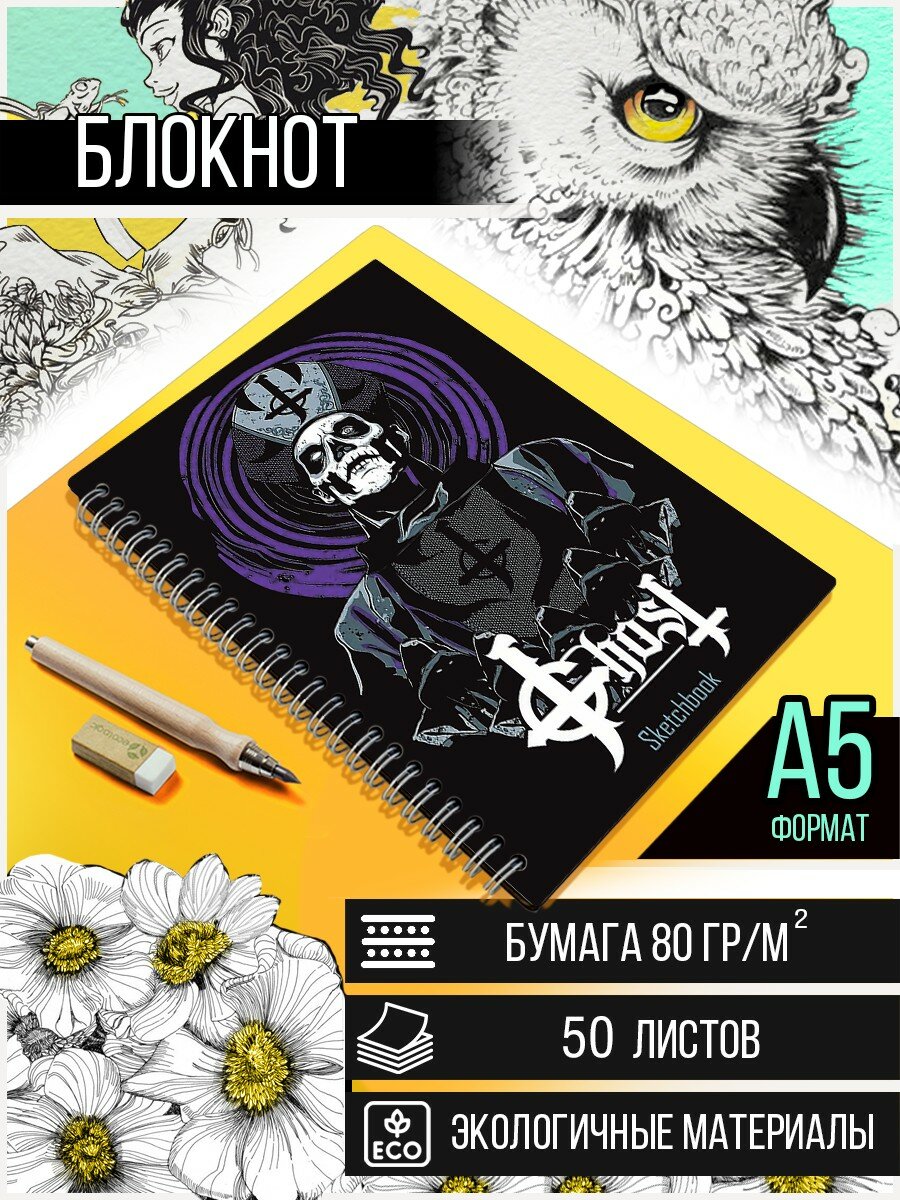 Скетчбук А5 50 листов Блокнот для рисования, эскизов с деревянной обложкой музыка Ghost (гоуст, рок, металл, папа эмеритус IV, гули) - 2520