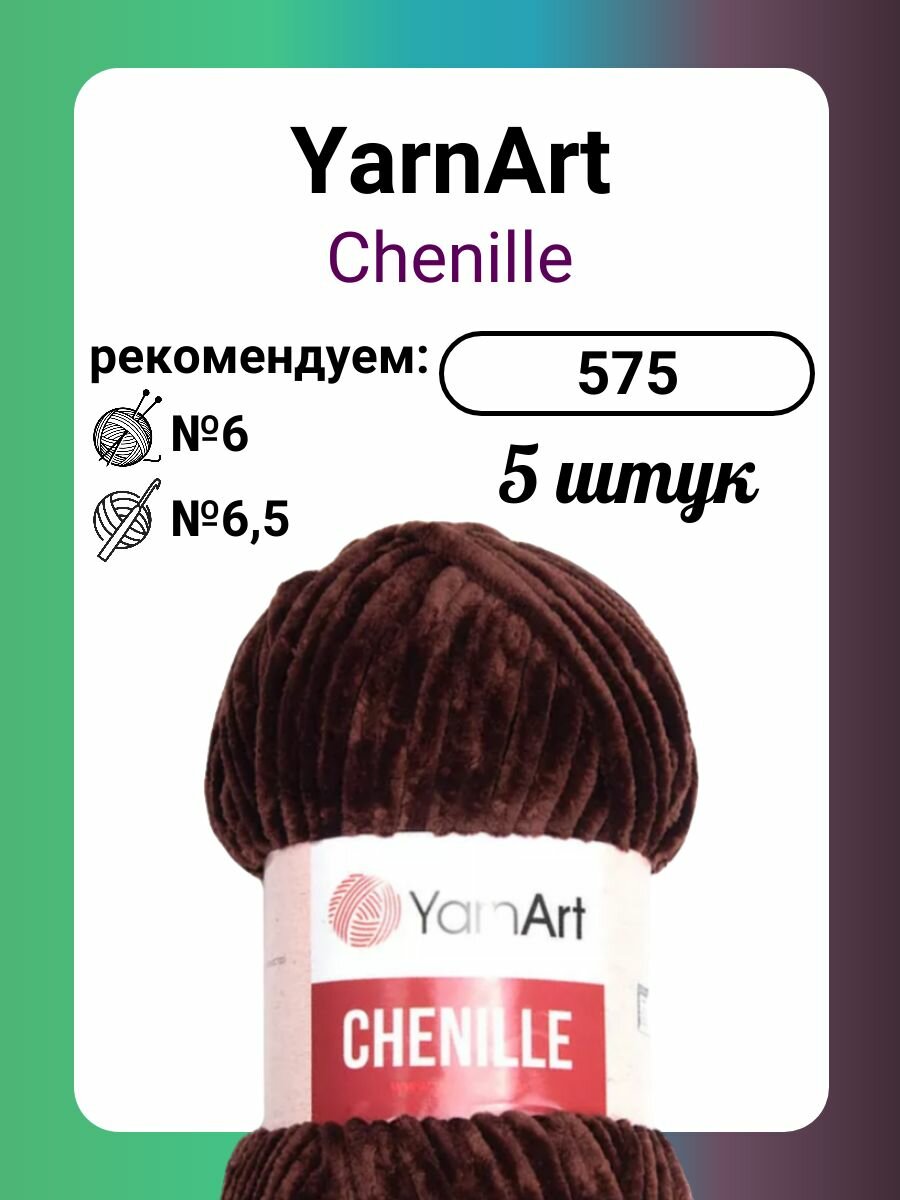 Пряжа YarnArt Chenille темно-коричневый (575), 100 г, 90 м, 5 штук