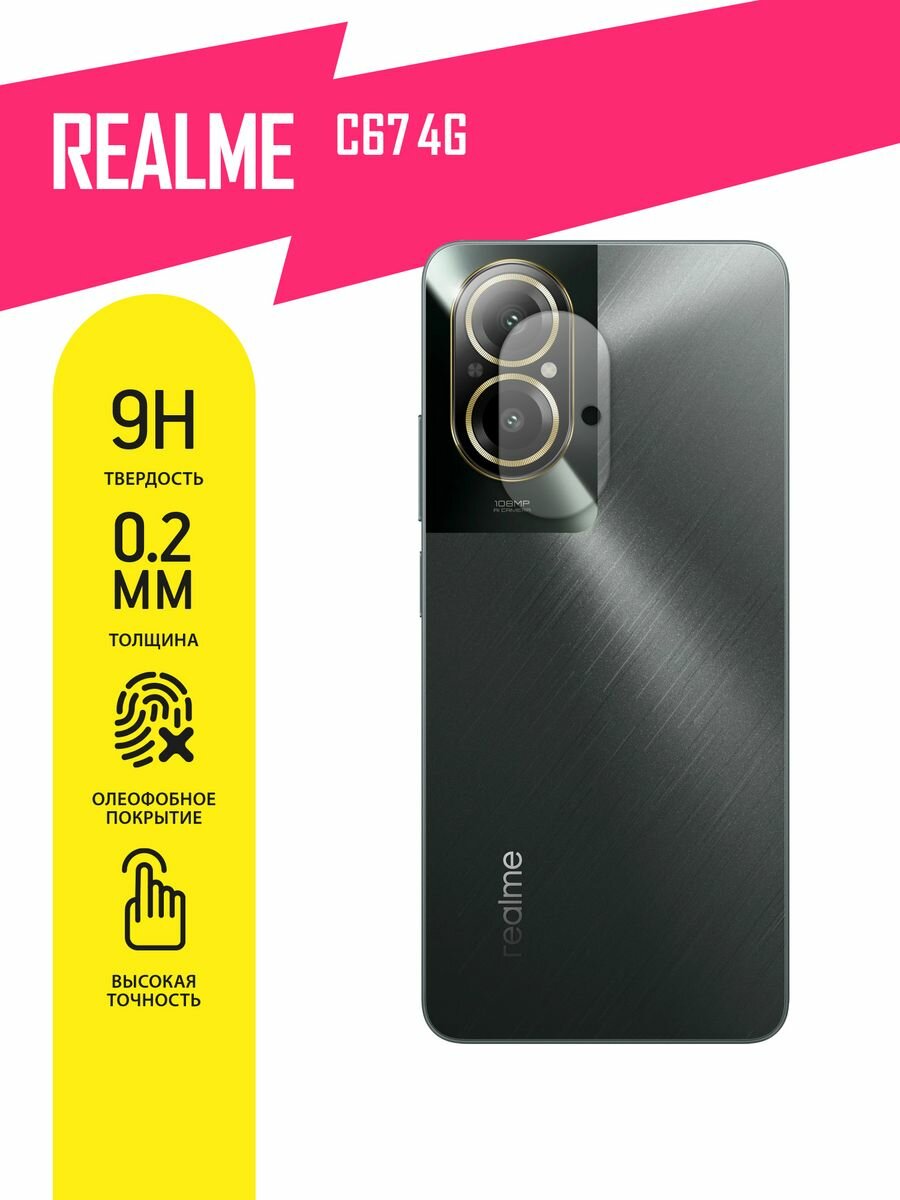 Защитное стекло для Realme C67 4G, Реалми С67 4Джи только на камеру, гибридное (гибкое стекло), AKSPro