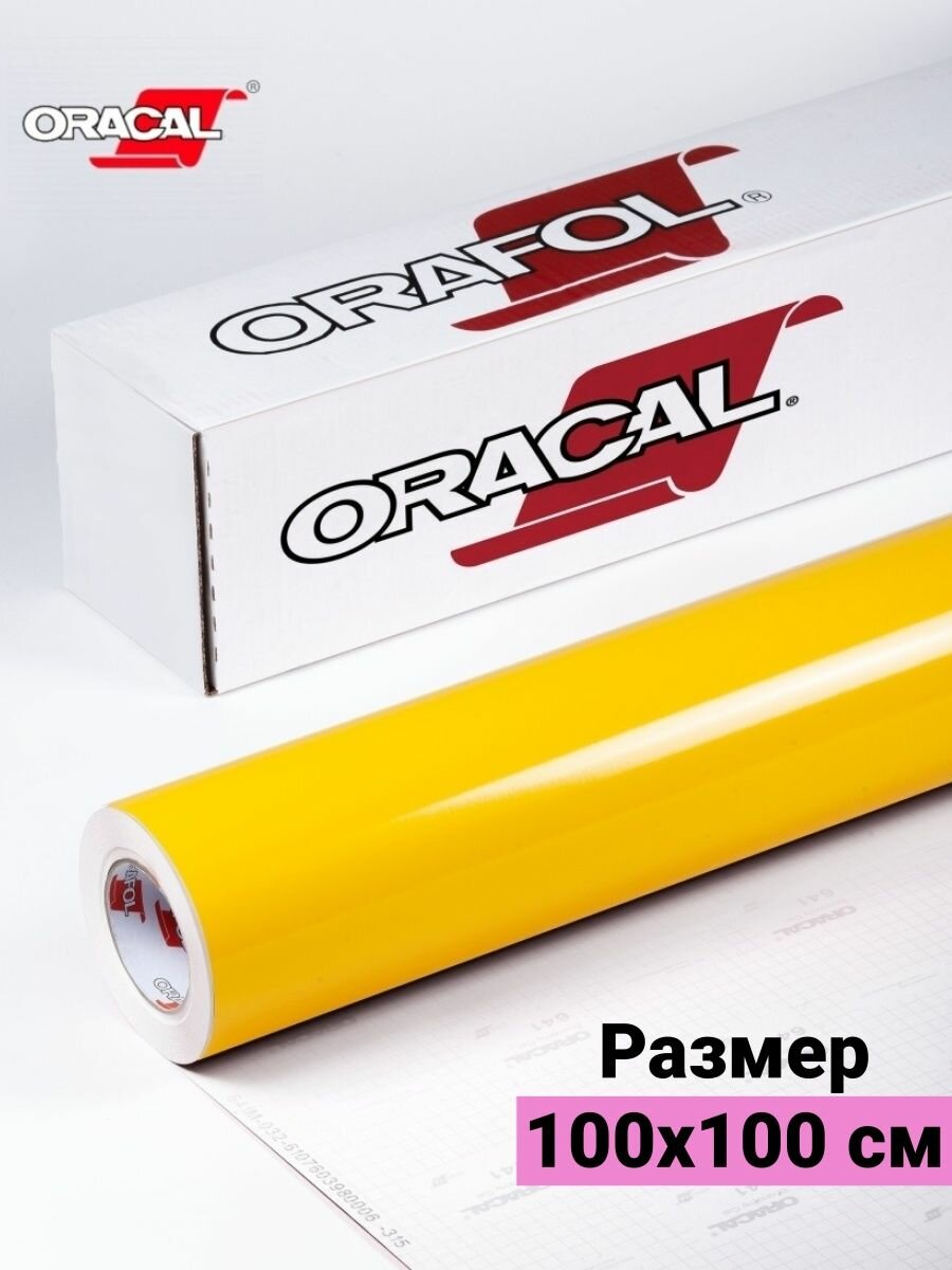 Пленка виниловая самоклеющаяся Oracal 641G 1х1м