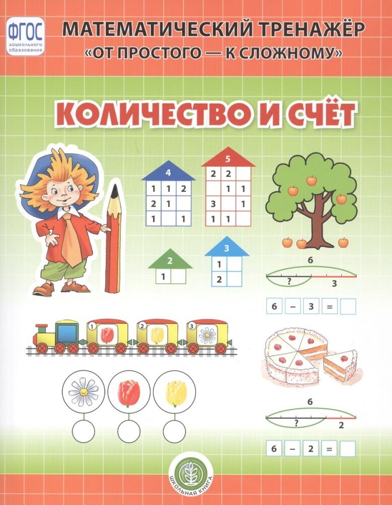 Математический тренажер "От простого - к сложному" - количество И счет. Система упражнений для деей