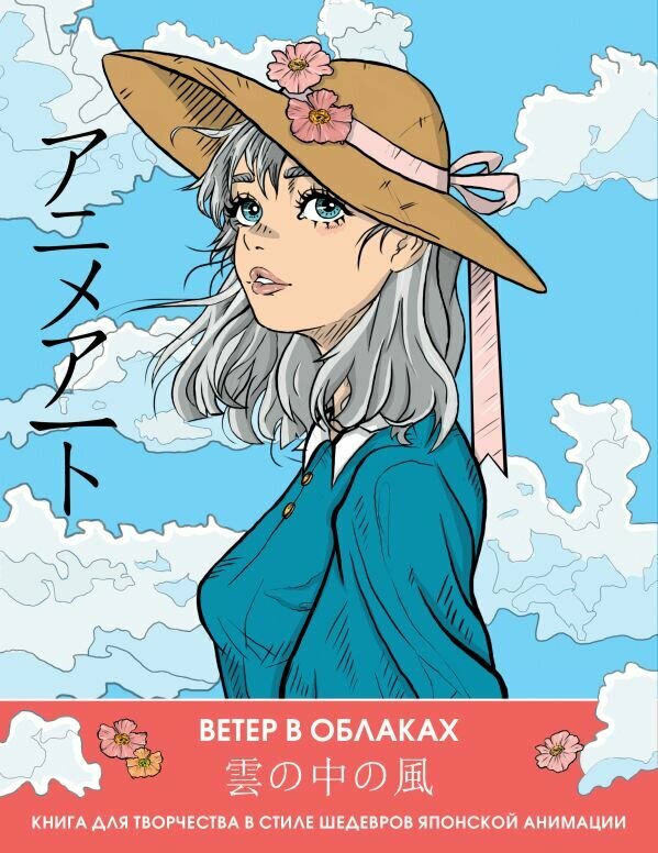 Anime Art. Ветер в облаках. Книга для творчества в стиле шедевров японской анимации (.)
