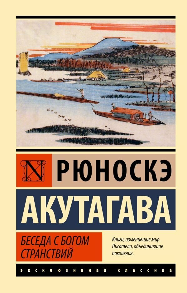 Беседа с богом странствий (Акутагава Р.)