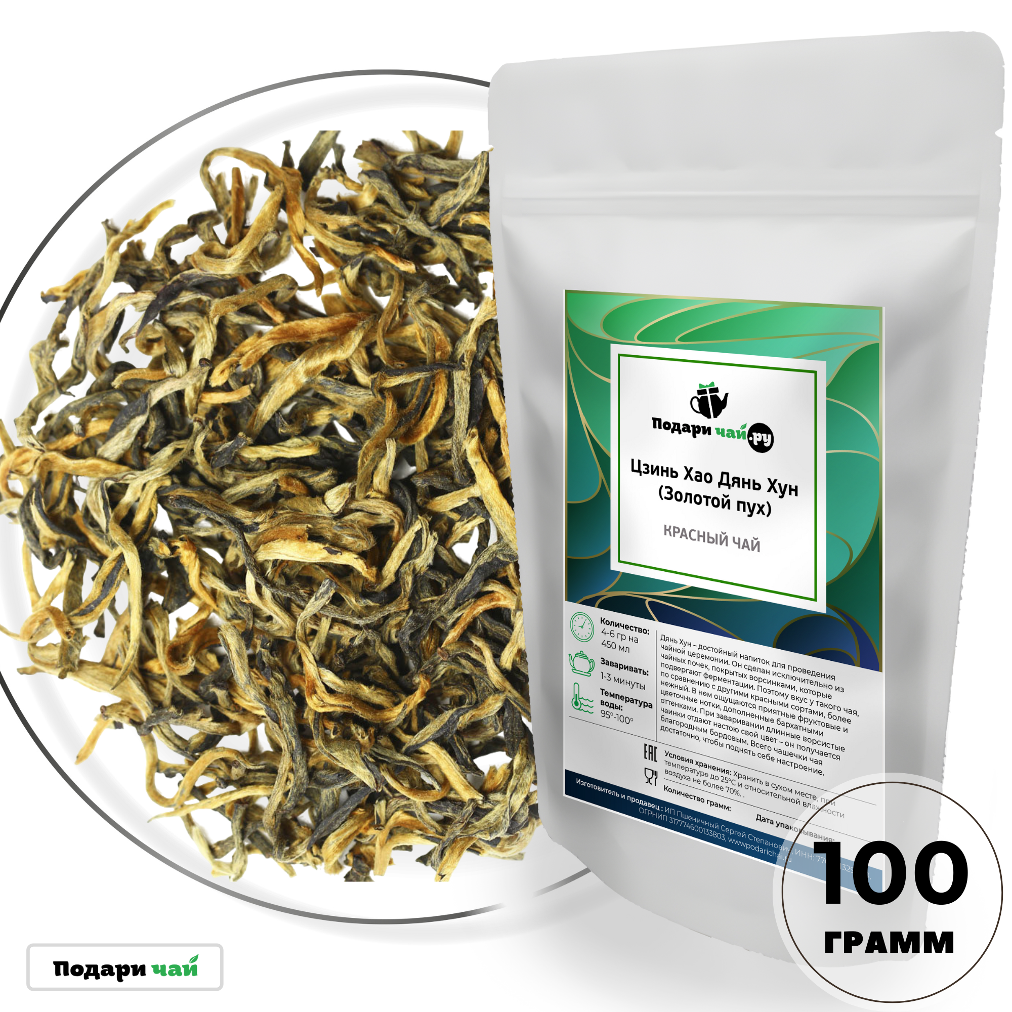 Красный чай Цзинь Хао Дянь Хун (Золотой пух), 100 г