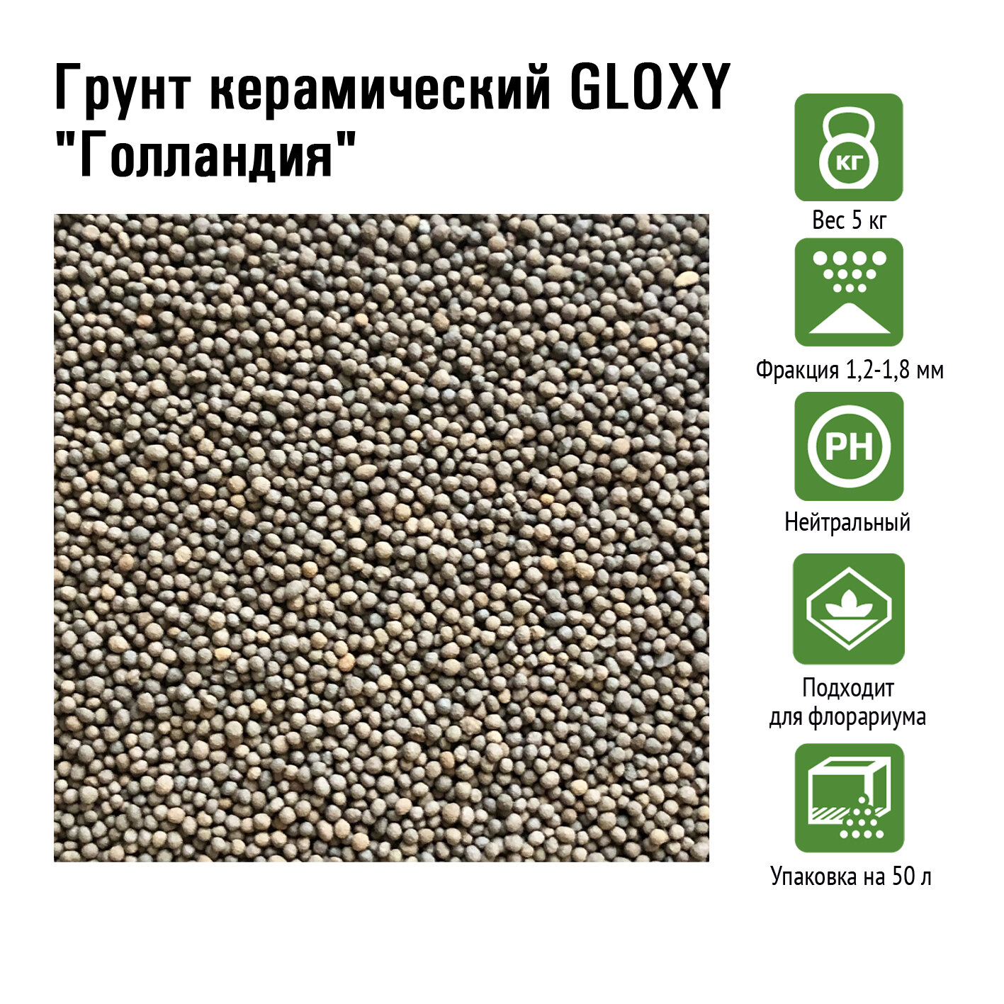 Грунт керамический GLOXY "Голландия", 1,2-1,8 мм, 5 кг