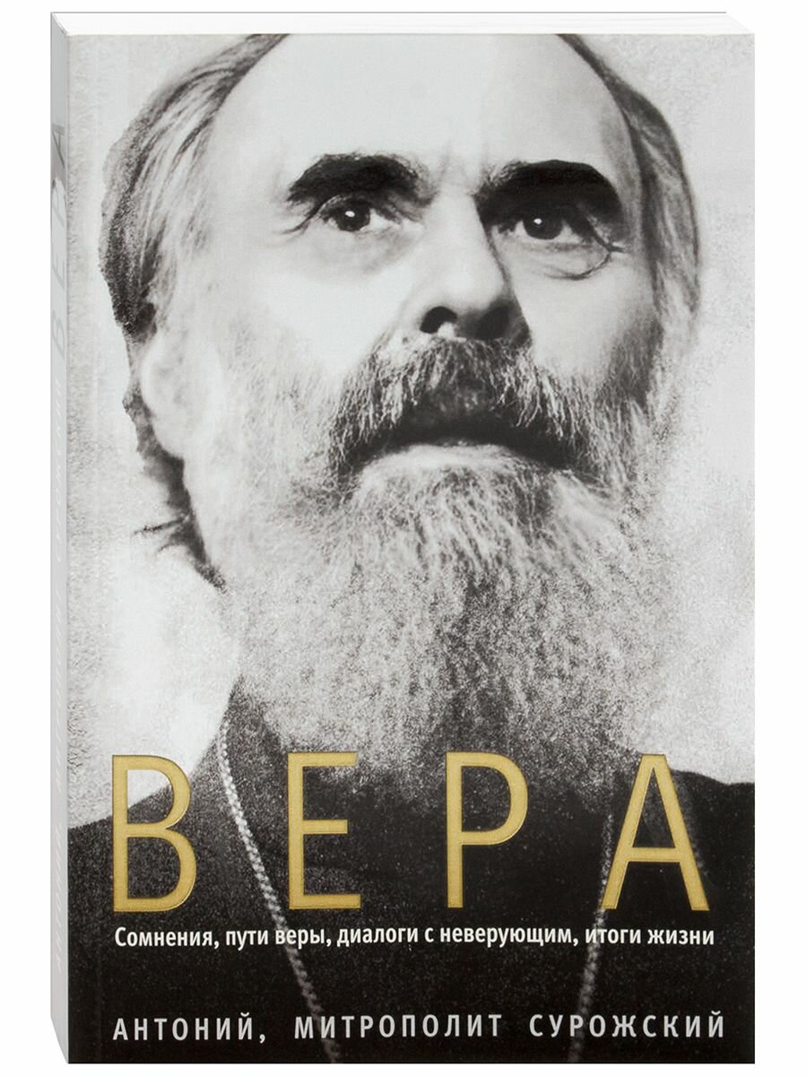 Вера. Сомнения, пути веры, диалоги с неверующим, итоги жизни