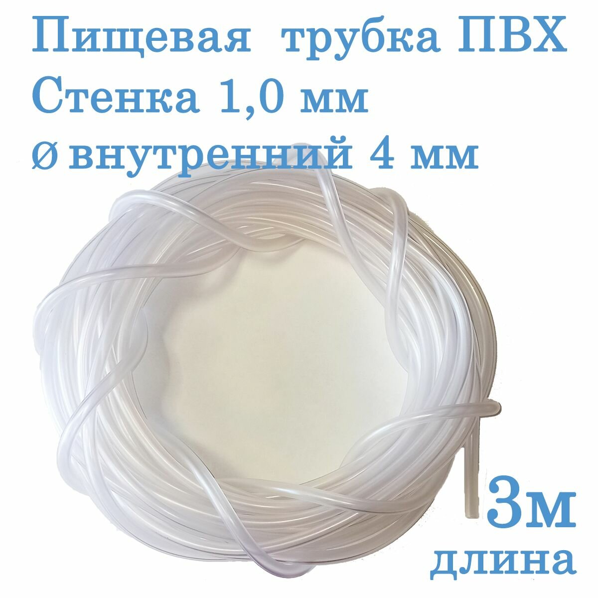 Шланг-трубка ПВХ силиконовый, внутренний диаметр 4 мм, длина 3 метра