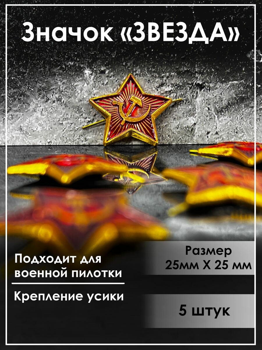 Значок Красная Звезда на пилотку серп и молот 5 шт