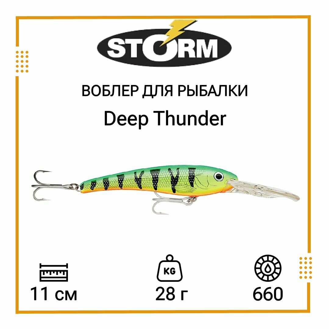 Воблер для рыбалки STORM Deep Thunder 11/660 /110 см./ 28гр.