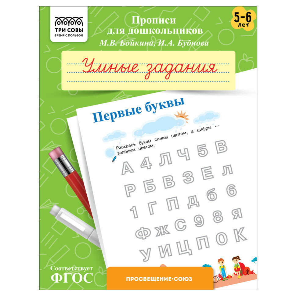 Прописи для дошкольников, А5 ТРИ совы "5-6 лет. Умные задания. Первые буквы", 8стр, 10 штук, 365952