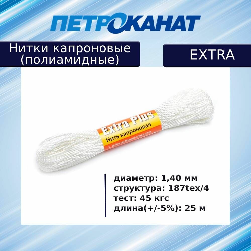 Нитки капроновые (полиамидные) Петроканат Extra, моток 25 м, 1,40 мм (187tex*4) тест 45 кг, белые