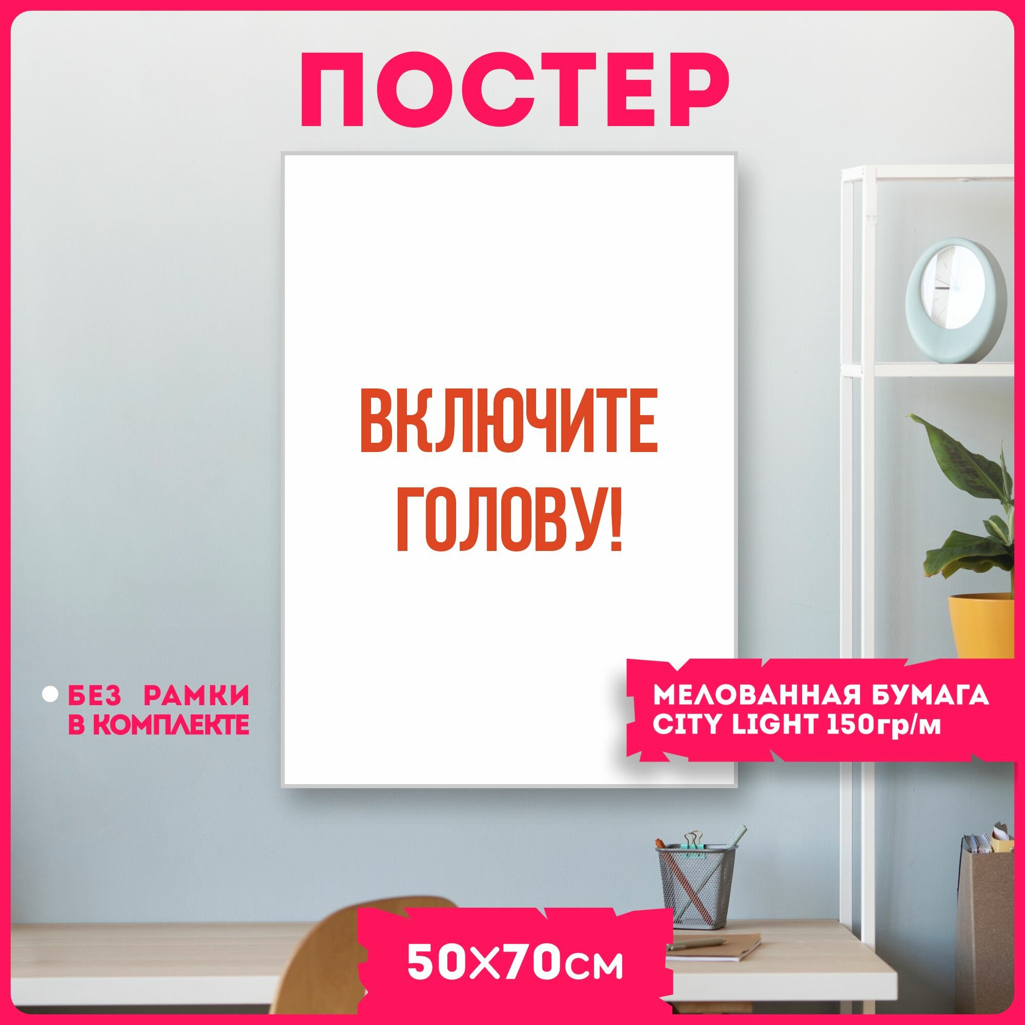 Постеры на стену фраза Включите голову