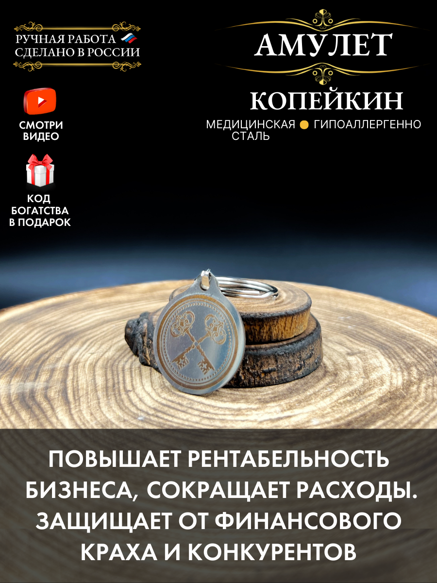 Амулет "Копейкин" - оберег для бизнеса, ручная работа, нержавеющая сталь
