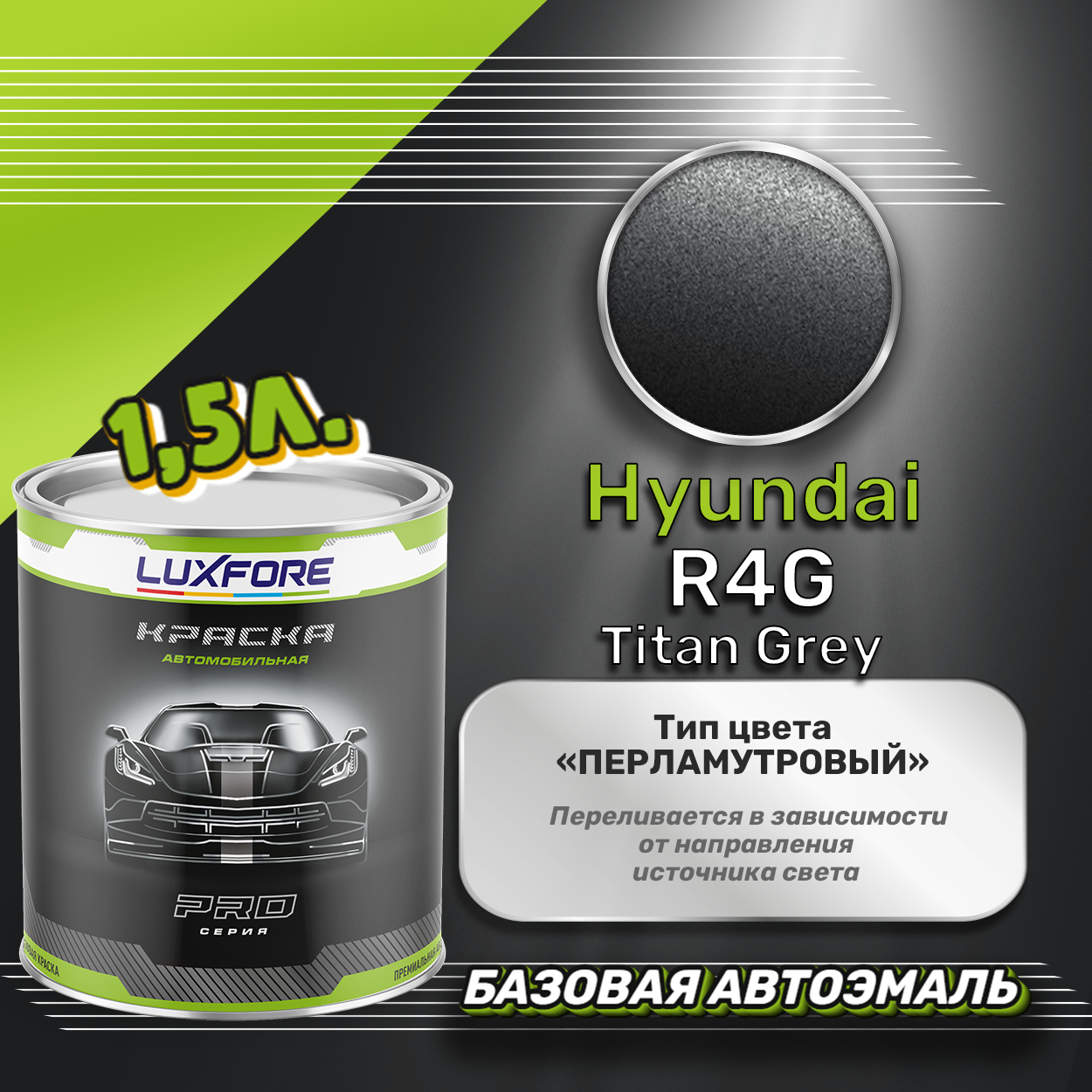 Luxfore краска базовая эмаль Hyundai R4G Titan Grey 1500 мл