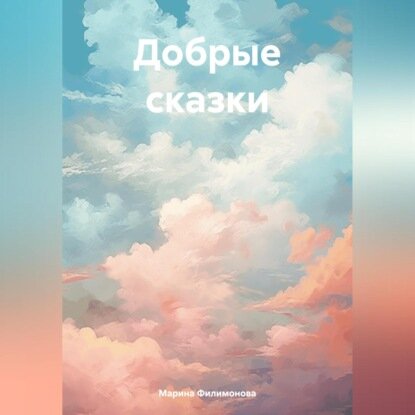 Добрые сказки [Аудиокнига]
