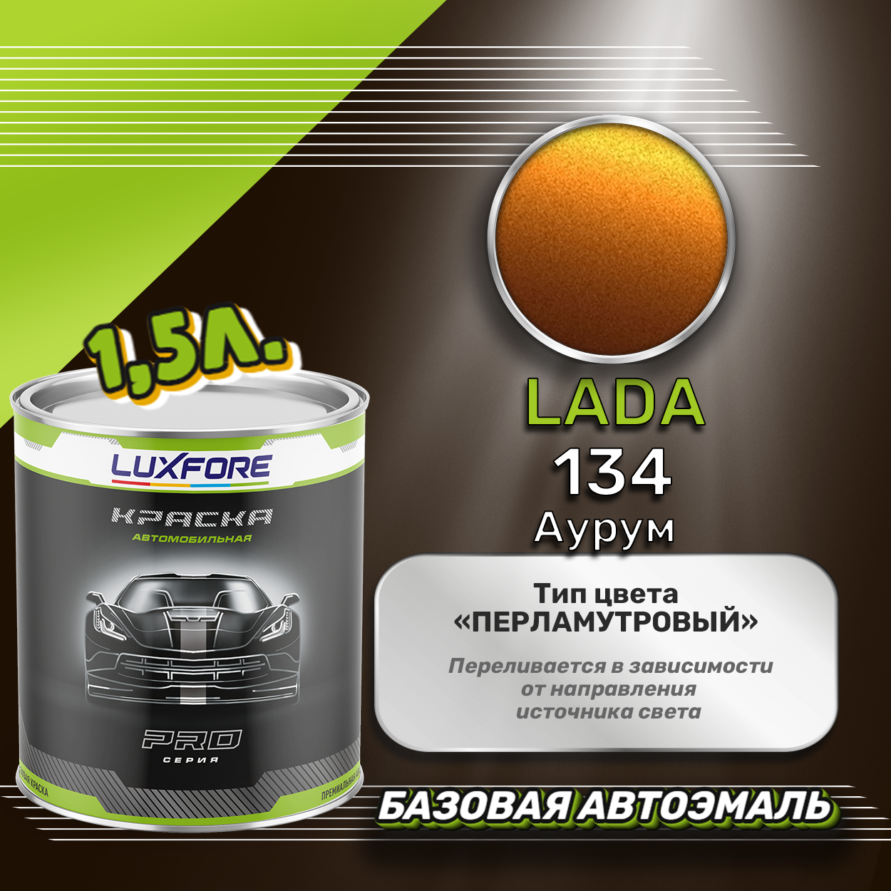 Luxfore краска базовая эмаль LADA 134 Аурум 1500 мл