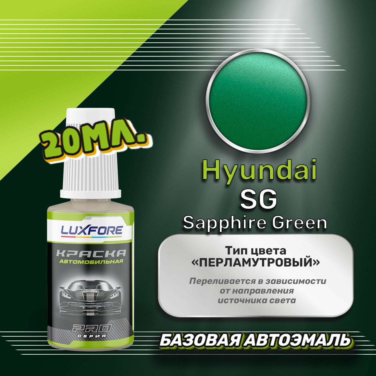 Luxfore автоэмаль базовая Hyundai SG Sapphire Green подкраска 20 мл.