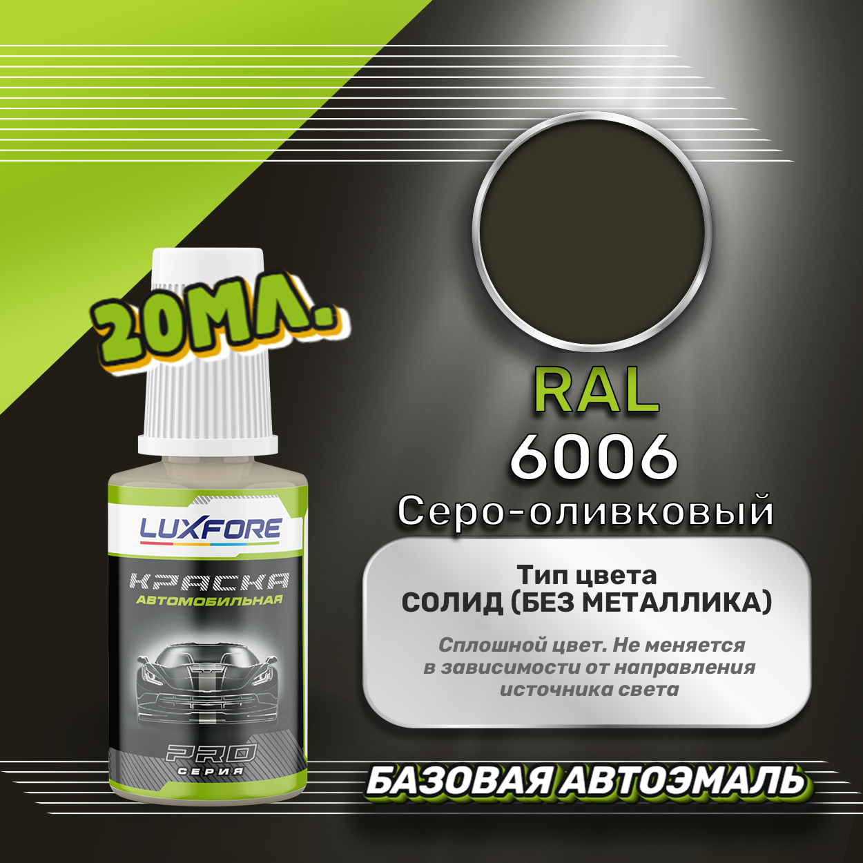 Luxfore автоэмаль базовая RAL 6006 Серо-оливковый подкраска 20 мл.