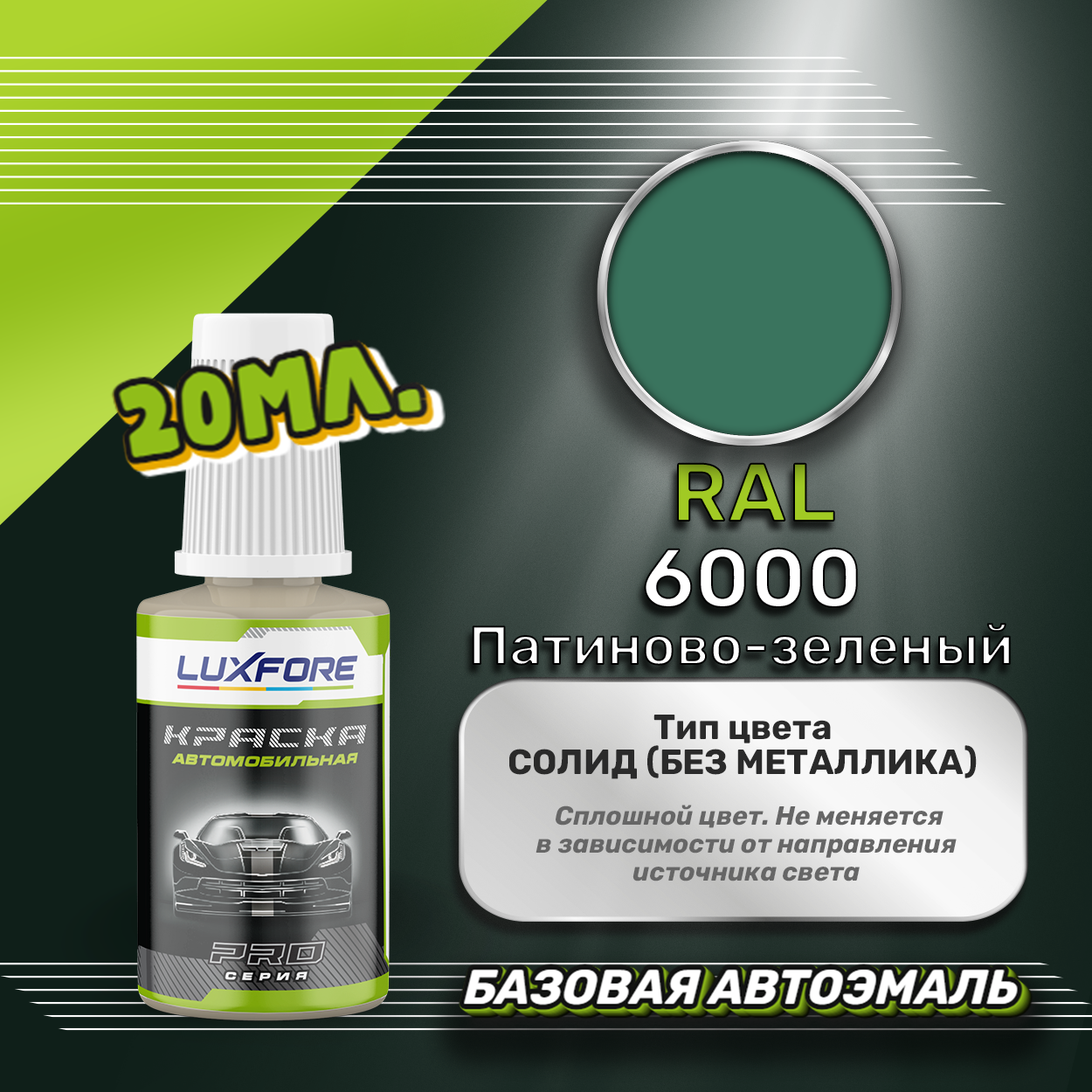 Luxfore автоэмаль базовая RAL 6000 Патиново-зеленый подкраска 20 мл.