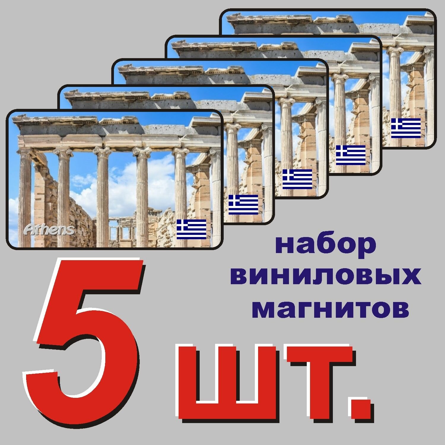 Магнит на холодильник "Афины, Греция" 5 шт.
