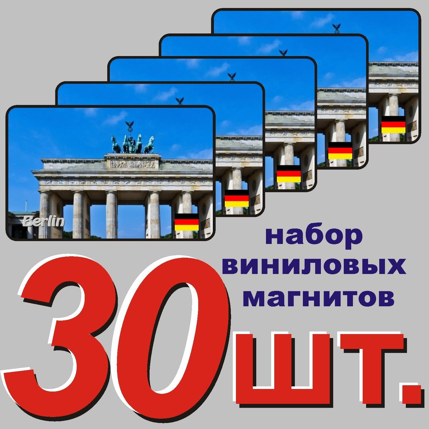 Магнит на холодильник "Берлин, Германия" 30 шт.