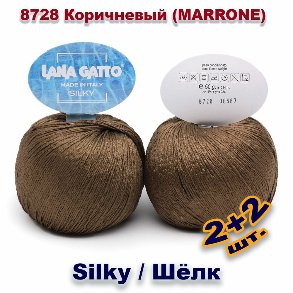 Пряжа Lana Gatto Silky / Лана Гатто силки - Шелк100% / Цвет: 8728, Коричневый (MARRONE) (4 мотка)
