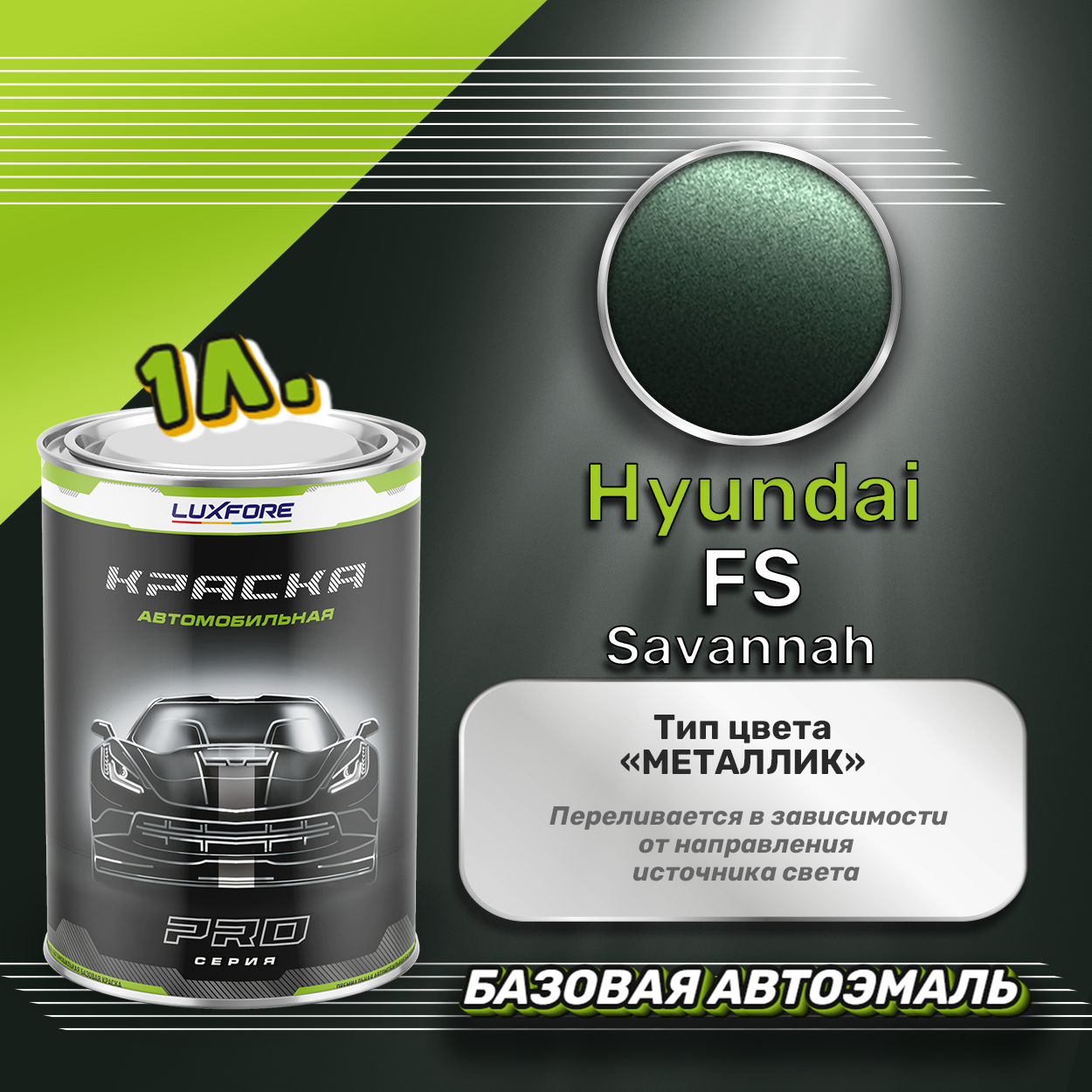 Luxfore краска базовая эмаль Hyundai FS Savannah 1000 мл