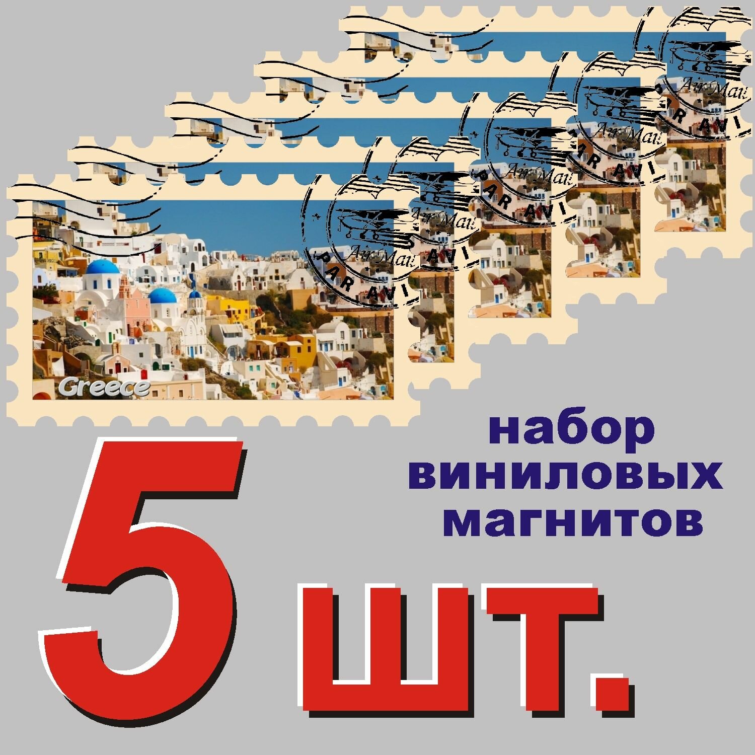 Магнит "Греция" 58x95mm виниловый 5 шт.