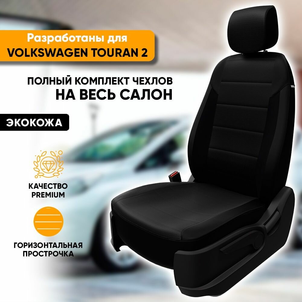 Чехлы для автомобильных сидений Volkswagen Touran 2 / Фольксваген Туран 2 (2010-2015) из экокожи, цвет черный, 5 мест, Trendline (без подколенных выступов) (комплект авточехлов)