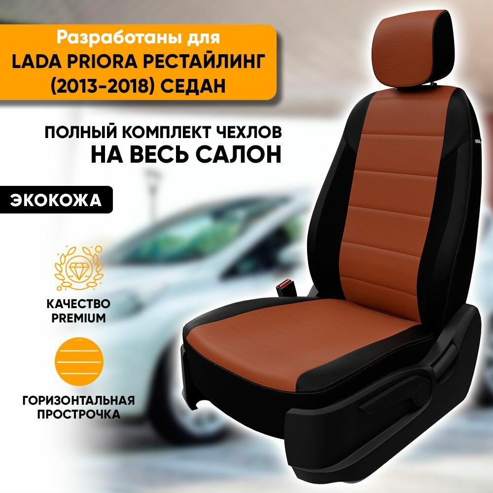 Чехлы для автомобильных сидений Lada Priora рестайлинг / Лада Приора рестайлинг (2013-2018) седан из экокожи, цвет черный + коричневый, задняя спинка раздельная из 3 частей