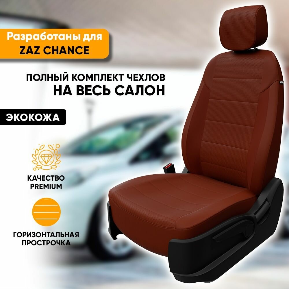 Чехлы для автомобильных сидений ЗАЗ Шанс / ZAZ Chance (2005-2014) из экокожи ", цвет темно-коричневый, задняя спинка раздельная 40/60, задние подголовники несъемные - литые горбы