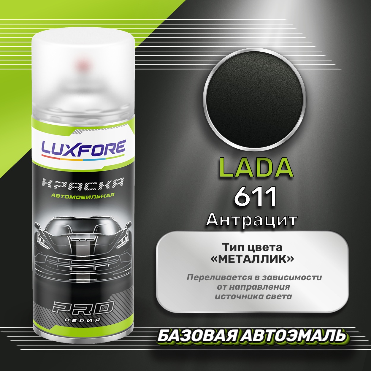 Luxfore аэрозольная краска LADA 611 Антрацит 400 мл