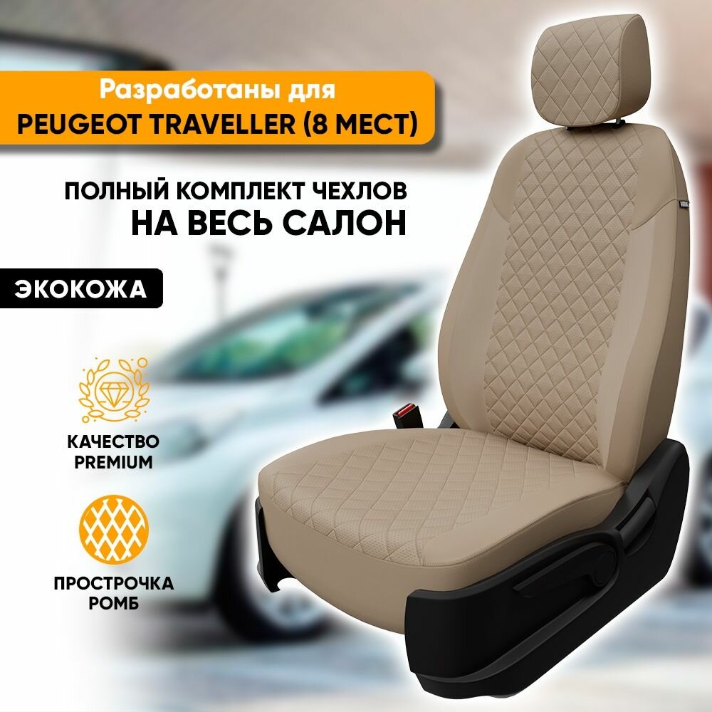 Чехлы для автомобильных сидений Peugeot Traveller / Пежо Тревеллер (2016-наст. время) из экокожи "Ромб", цвет темно-бежевый, 8 мест (1 + 1, 1 + 2, 1 + 2) (комплект авточехлов)