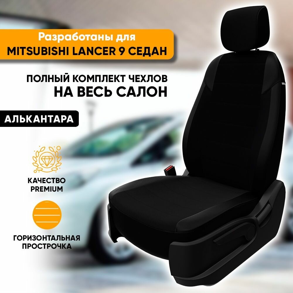 Чехлы для автомобильных сидений Mitsubishi Lancer 9 / Митсубиси Лансер 9 (2003-2010) седан из алькантары, цвет черный, задняя спинка раздельная 40/60, кроме 2L двиг