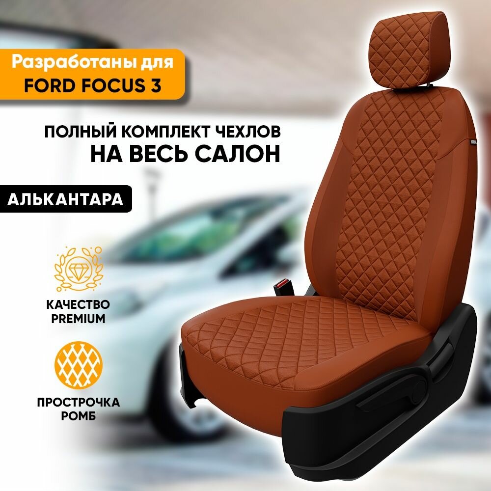 Чехлы для автомобильных сидений Ford Focus 3 / Форд Фокус 3 (2010-наст. время) из алькантары "Ромб", цвет коричневый, с задним подлокотником (комплект авточехлов на весь салон)