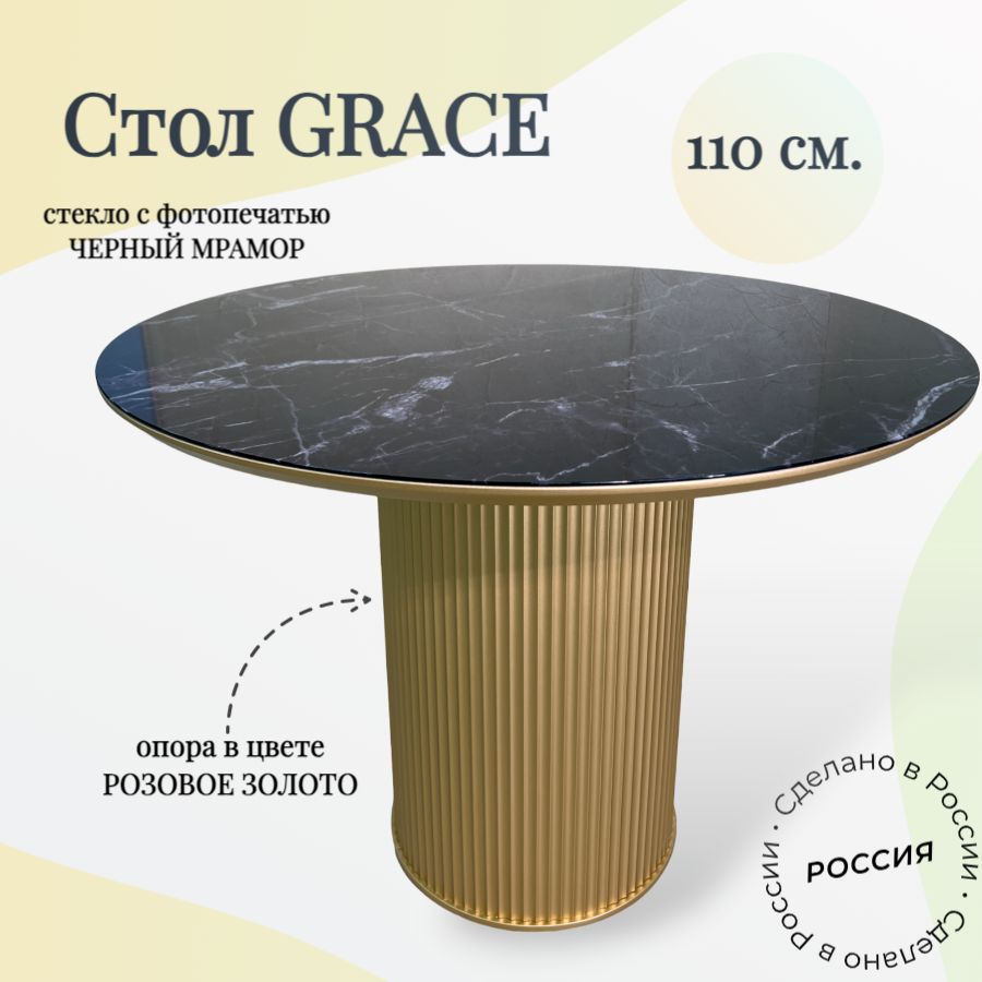 Стол обеденный круглый Grace, 110х110х76 см, золото/стекло мрамор черный