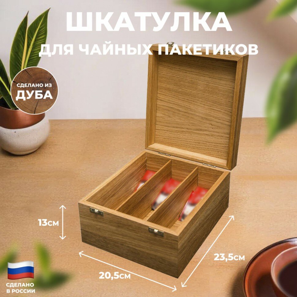 Шкатулка для чайных пакетиков из трёх ячеек из дуба (23,5 х 20,5 х 13 см)