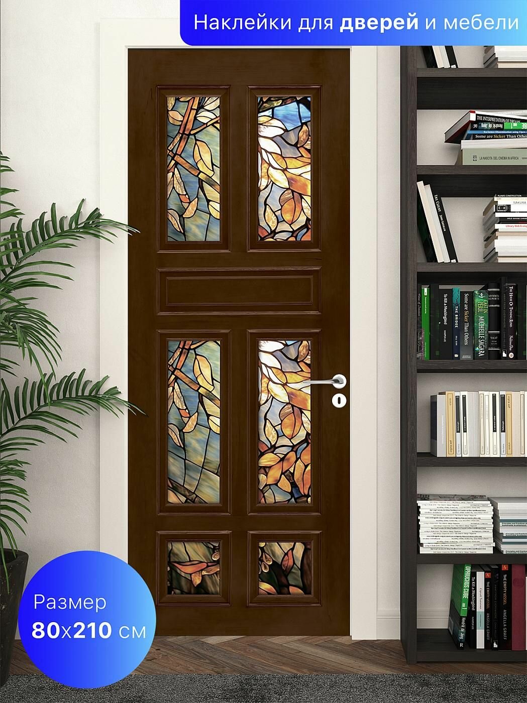 Самоклеящаяся пленка на дверь 80х210 см. Самоклейка для мебели. Интерьерная наклейка