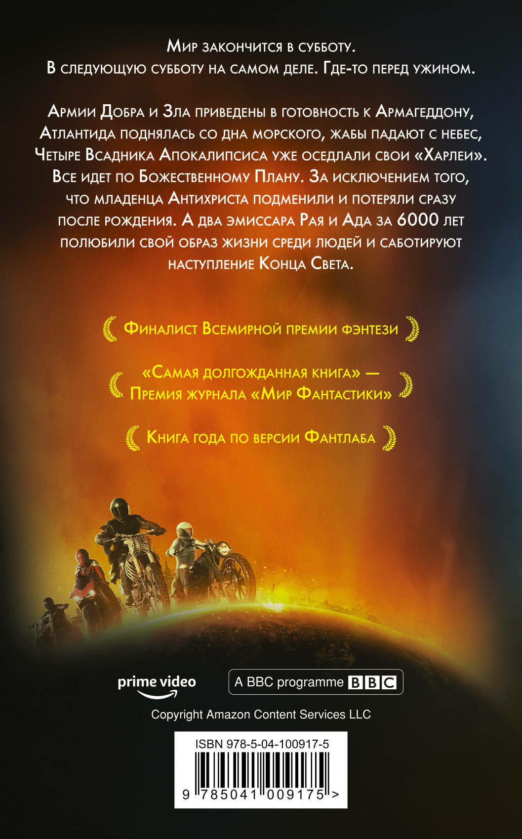 Пратчетт Т, Гейман Н. Благие знамения