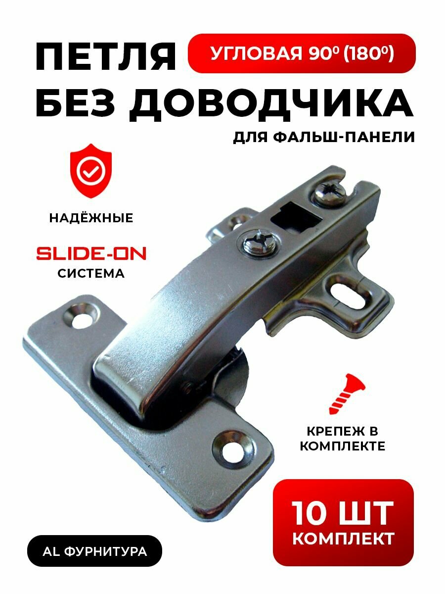 Петли мебельные без доводчика угловая 90(180) градусов для фальшпанели Slide-on комплект из 10шт, угол открывания 110 градусов, чаша 35 мм, + крепеж в комплекте