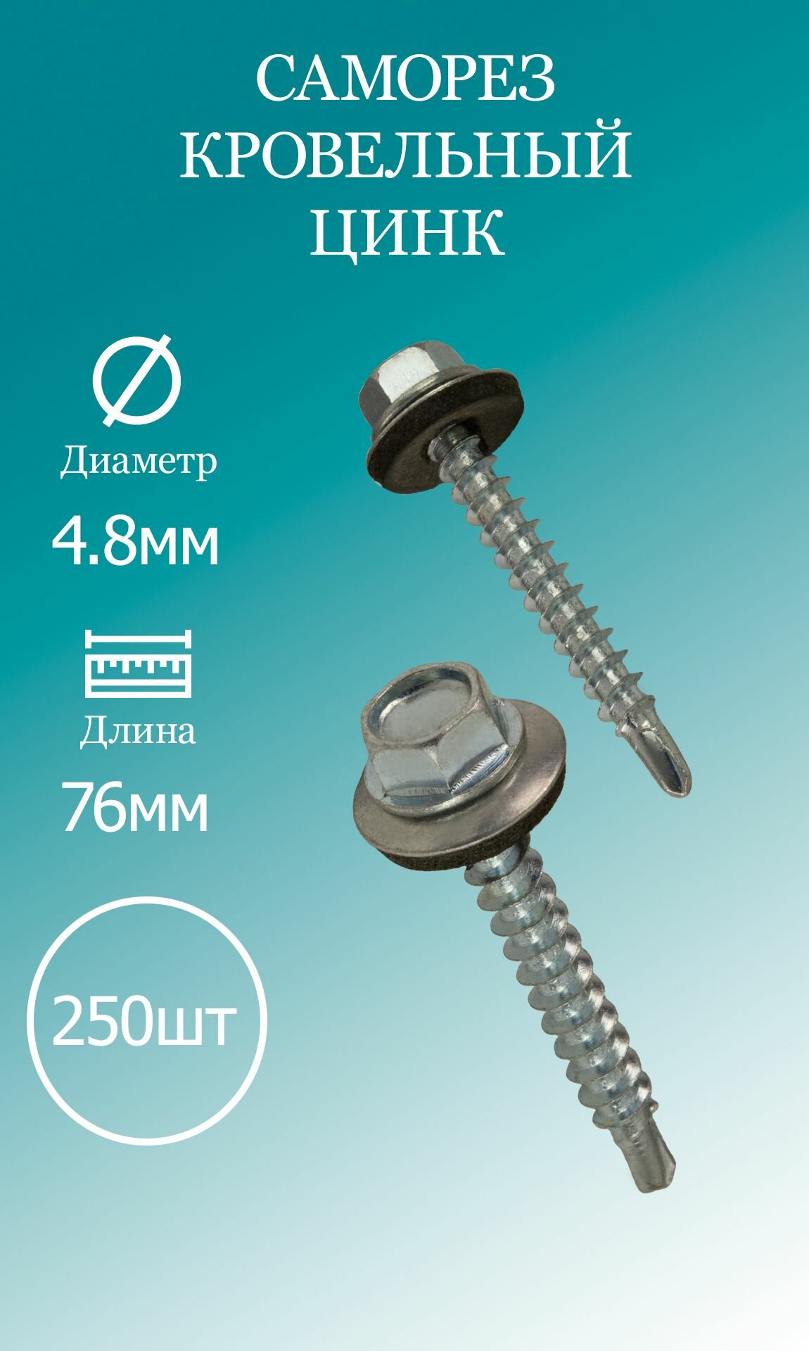 Саморез кровельный 4,8х76 цинк 250шт.
