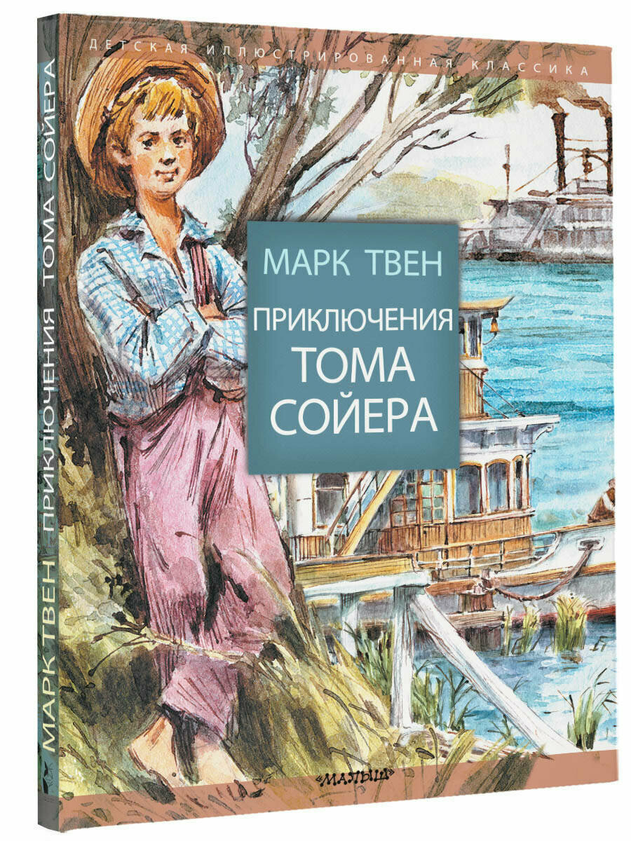 Книга АСТ "Приключения Тома Сойера", твёрдый переплёт, наклейки