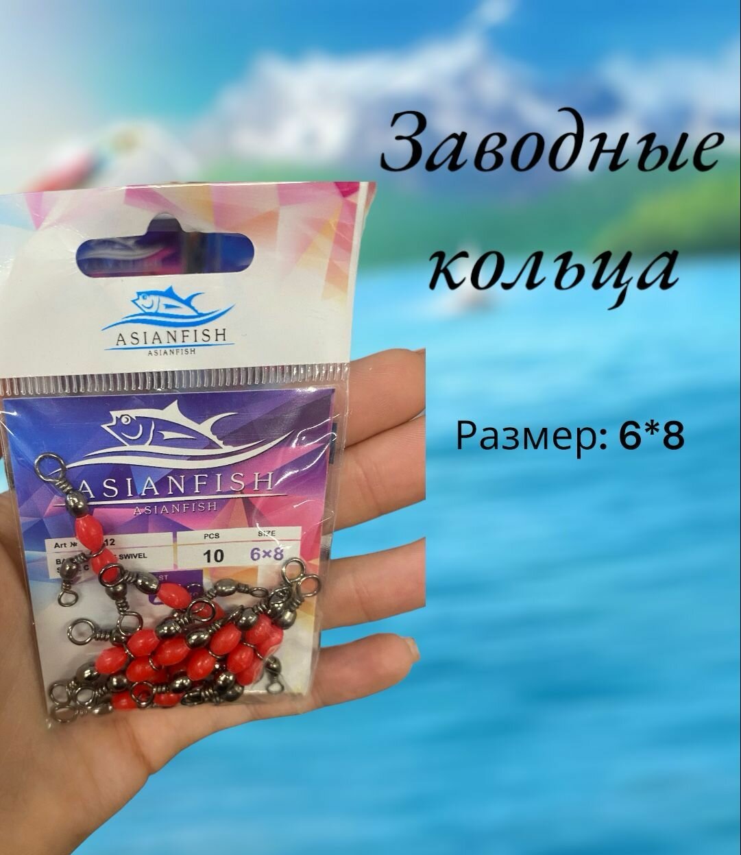 Заводные кольца для рыбалки 6*8