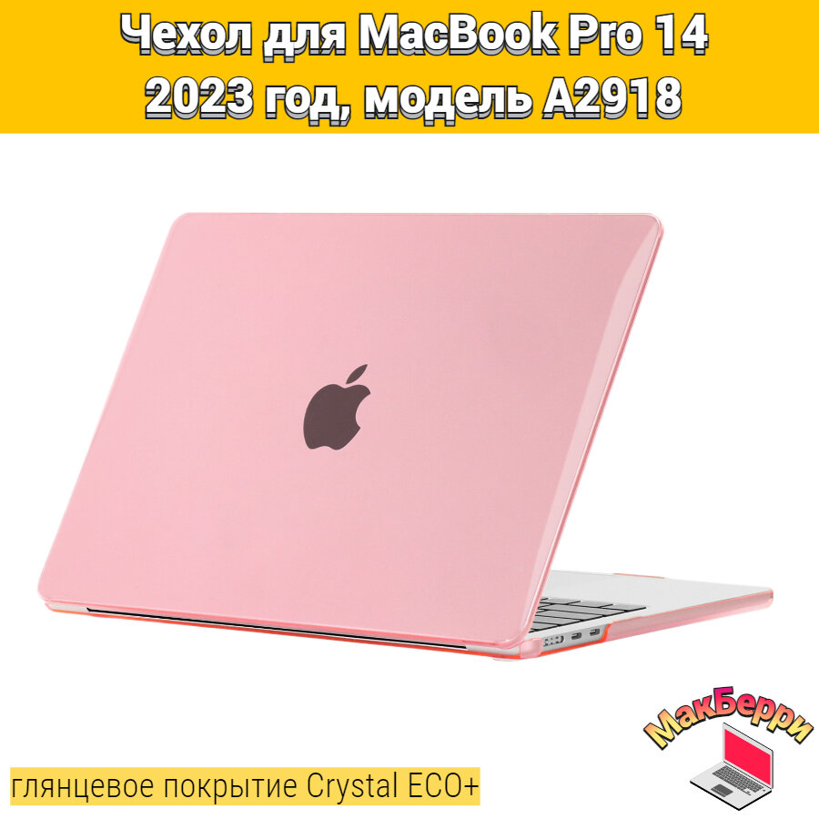 Чехол накладка кейс для Apple MacBook Pro 14 2023 год модель A2918 покрытие глянцевый Crystal ECO+ (розовый)