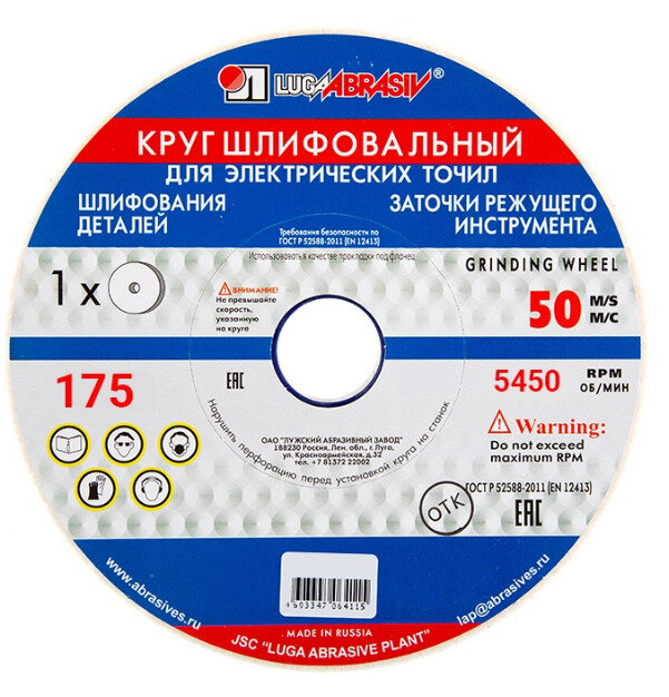 Круг шлифовальный, 25А, Луга 175х20х32 мм