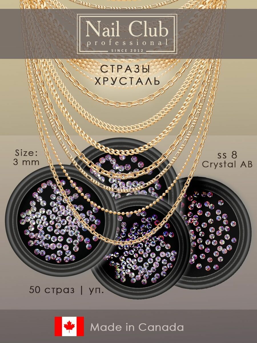 Стразы для дизайна ногтей Nail Club Crystal AB ss8 голограмма, 50 шт.