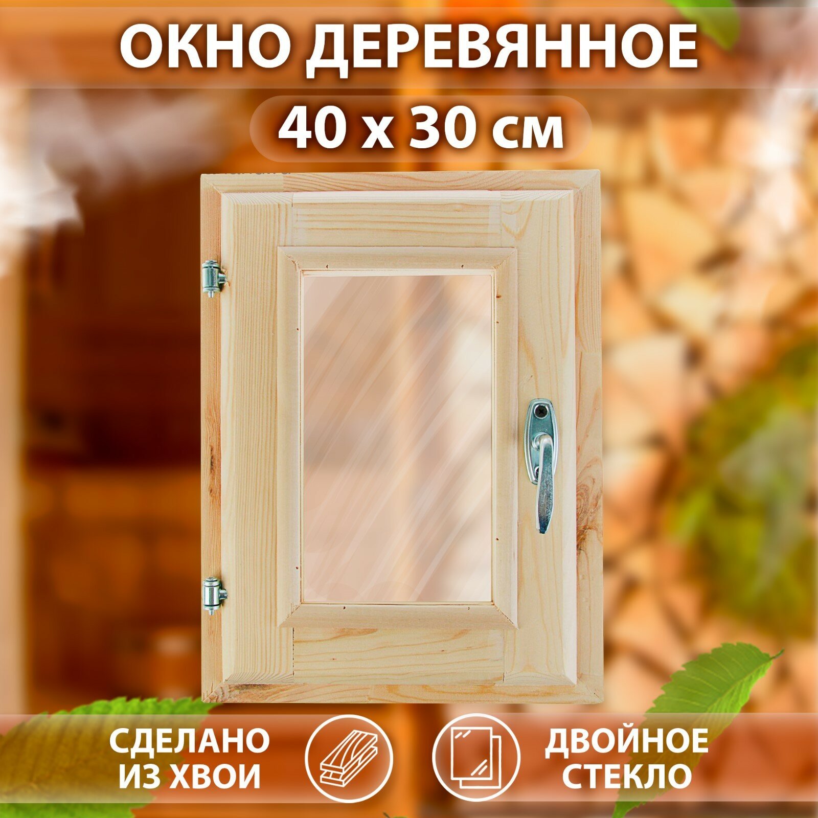 Окно деревянное, 40×30 см, двойное стекло, хвоя