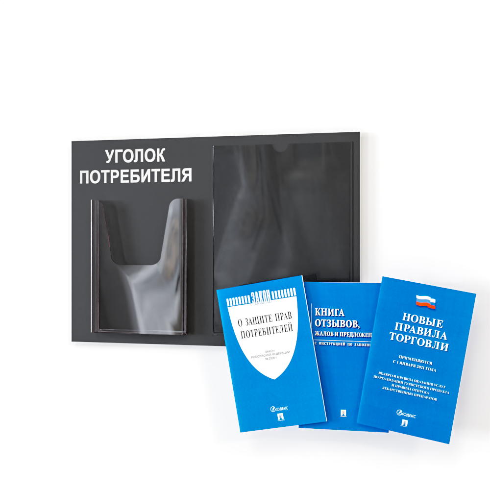 Уголок потребителя, покупателя 490*335 мм с 1 плоским карманом A4 и 1 объемным карманом А5 + комплект книг (3 шт.) редакция 2025 года