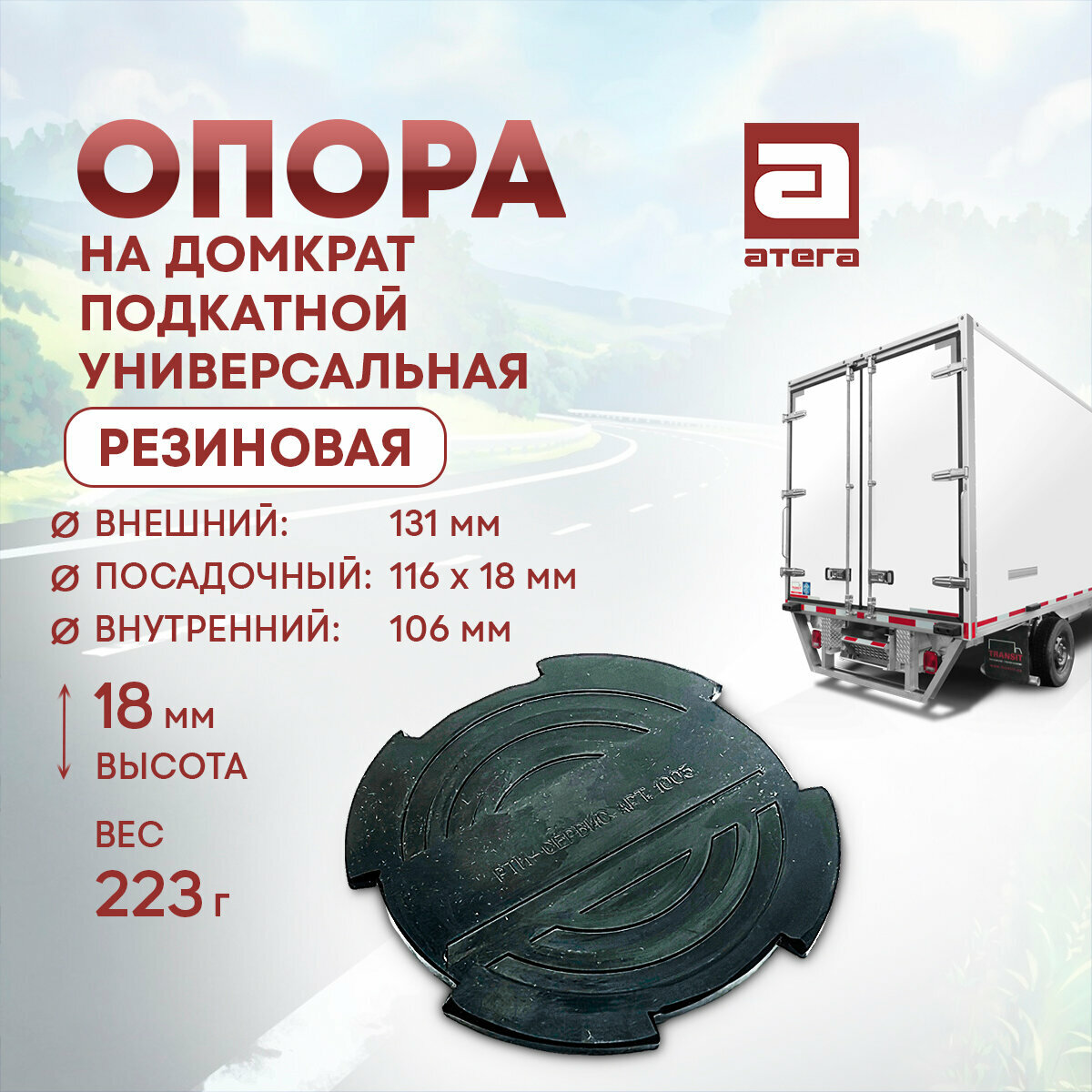 Опора на домкрат подкатной. Универсальная. Резиновая Диаметр внешний 131 мм. Посадочный 116 х 18 мм